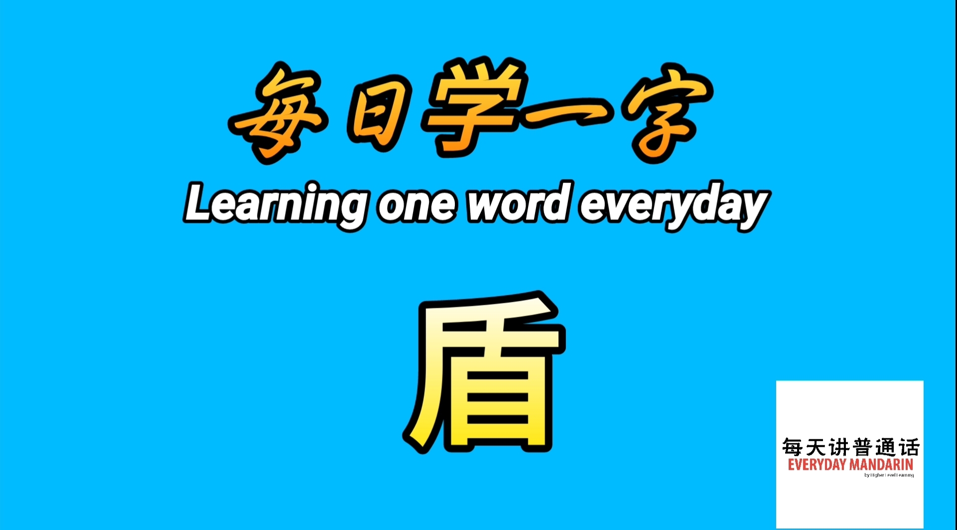 - Everyday Mandarin 每天讲普通话