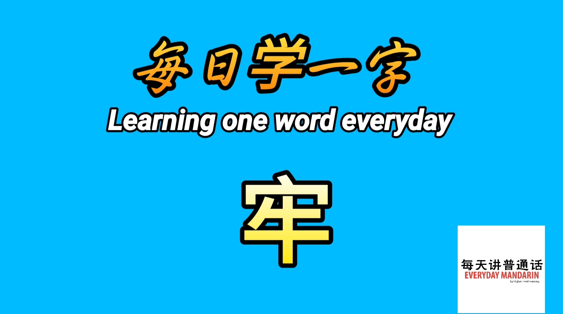 牢láo】 - Everyday Mandarin 每天讲普通话