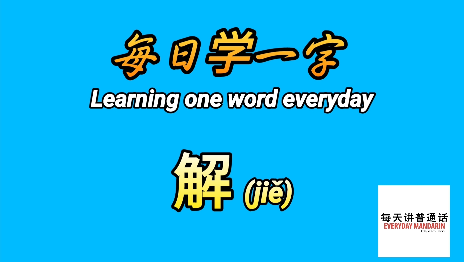 Learning One Mandarin Word Everyday (Jiè) - Everyday Mandarin
