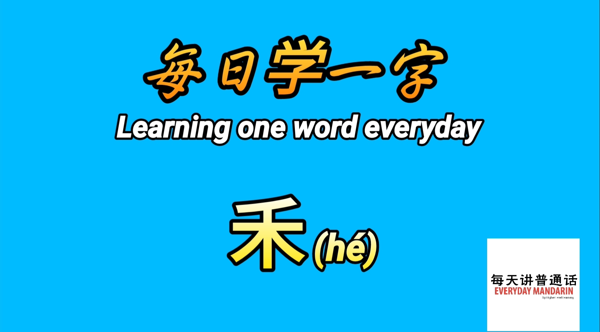 - Everyday Mandarin 每天讲普通话