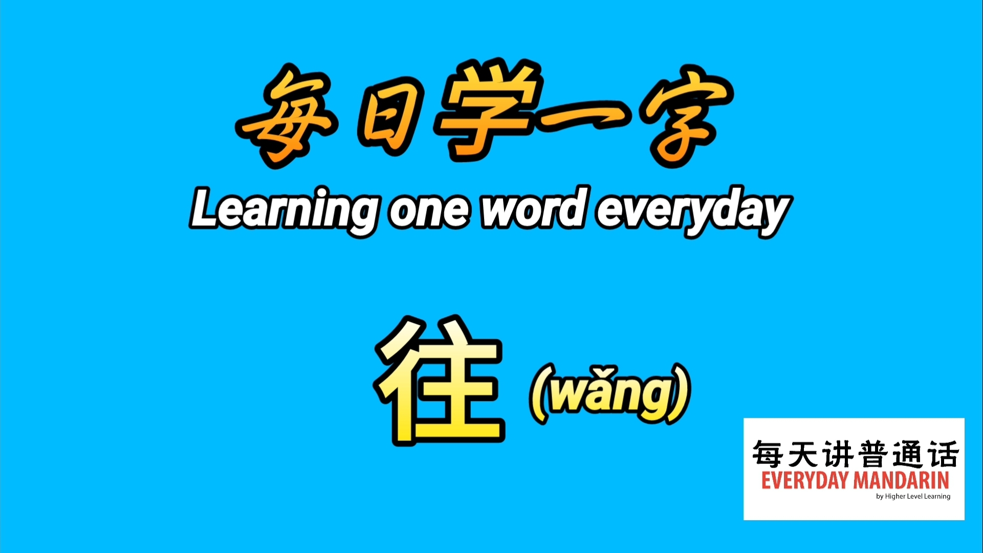 - Everyday Mandarin 每天讲普通话