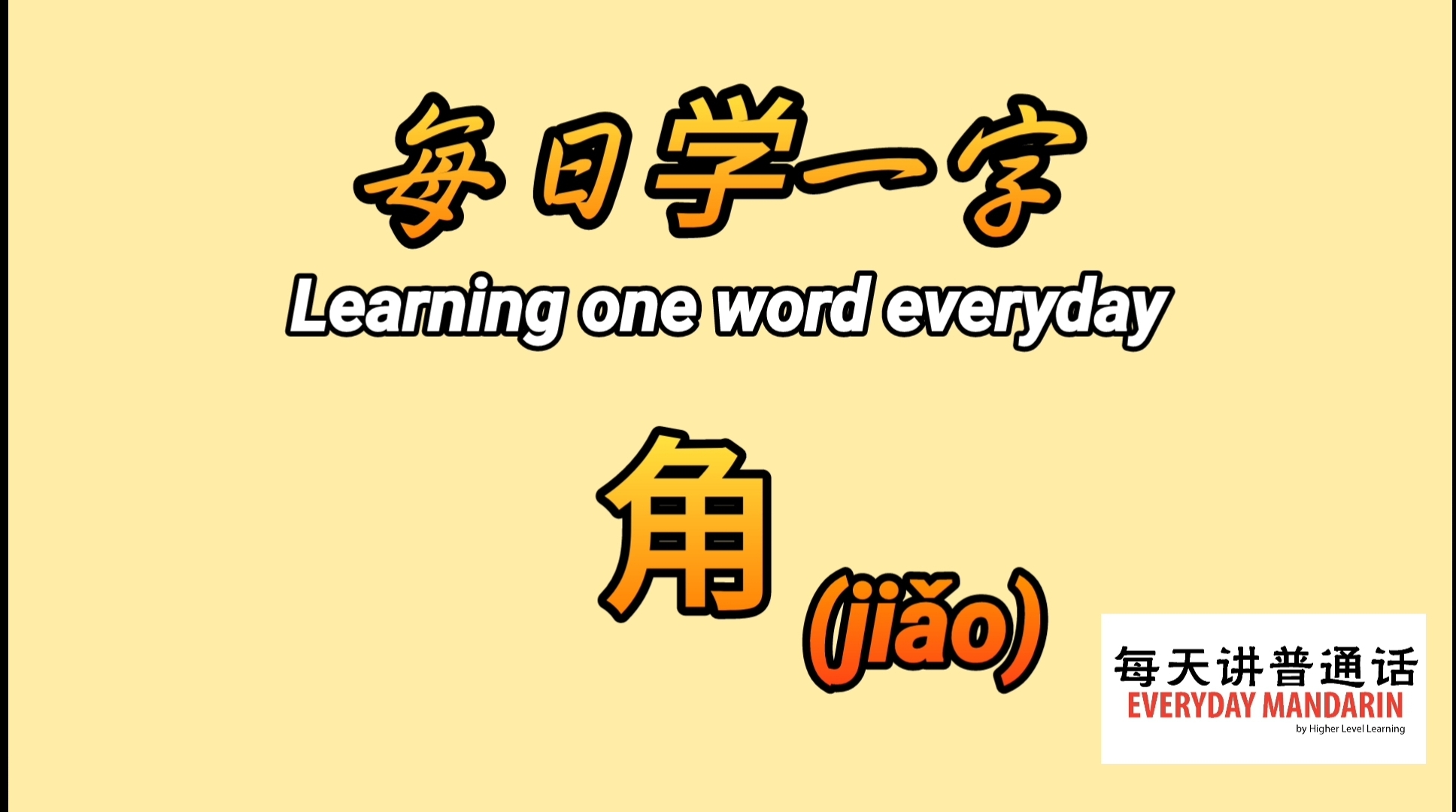 - Everyday Mandarin 每天讲普通话