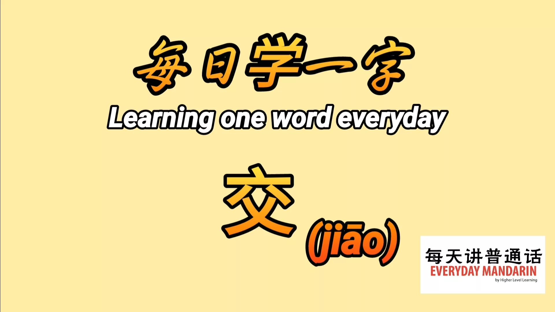 - Everyday Mandarin 每天讲普通话