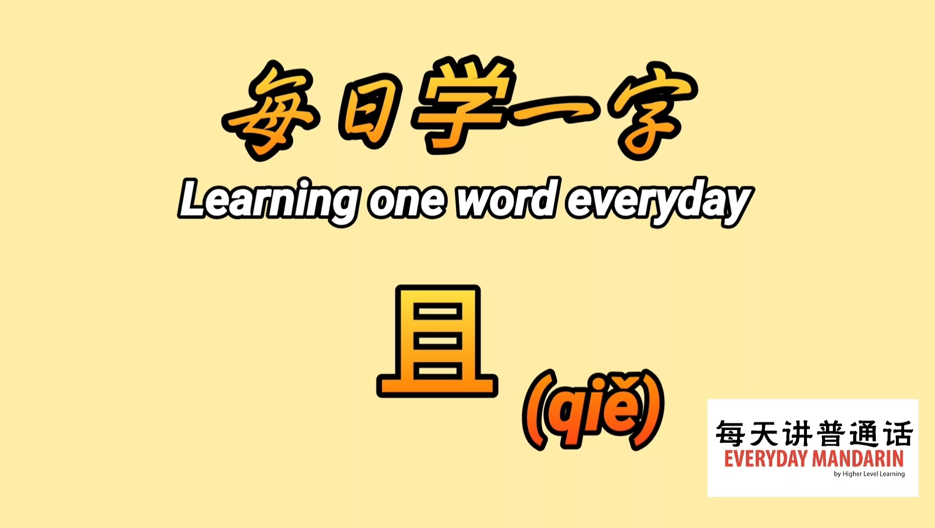 - Everyday Mandarin 每天讲普通话