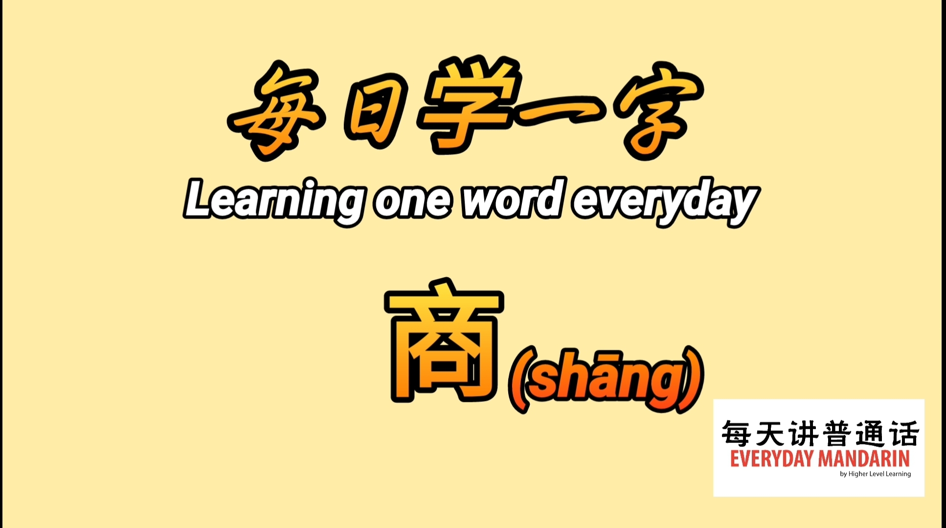 每日学一字Chinese Learning One Word Everyday~【商】(shāng) - Everyday Mandarin ...