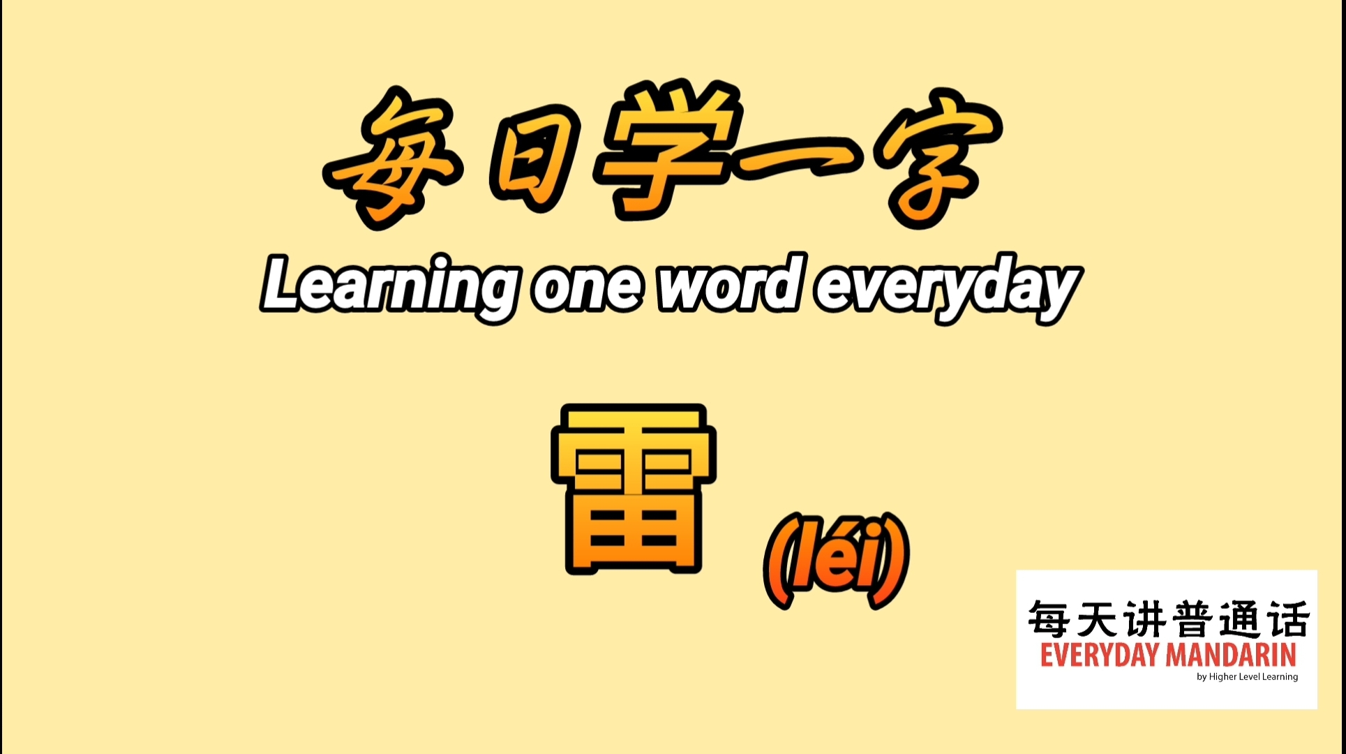 每日学一字Chinese Learning One Word Everyday~【雷】(léi) - Everyday Mandarin 每天讲普通话