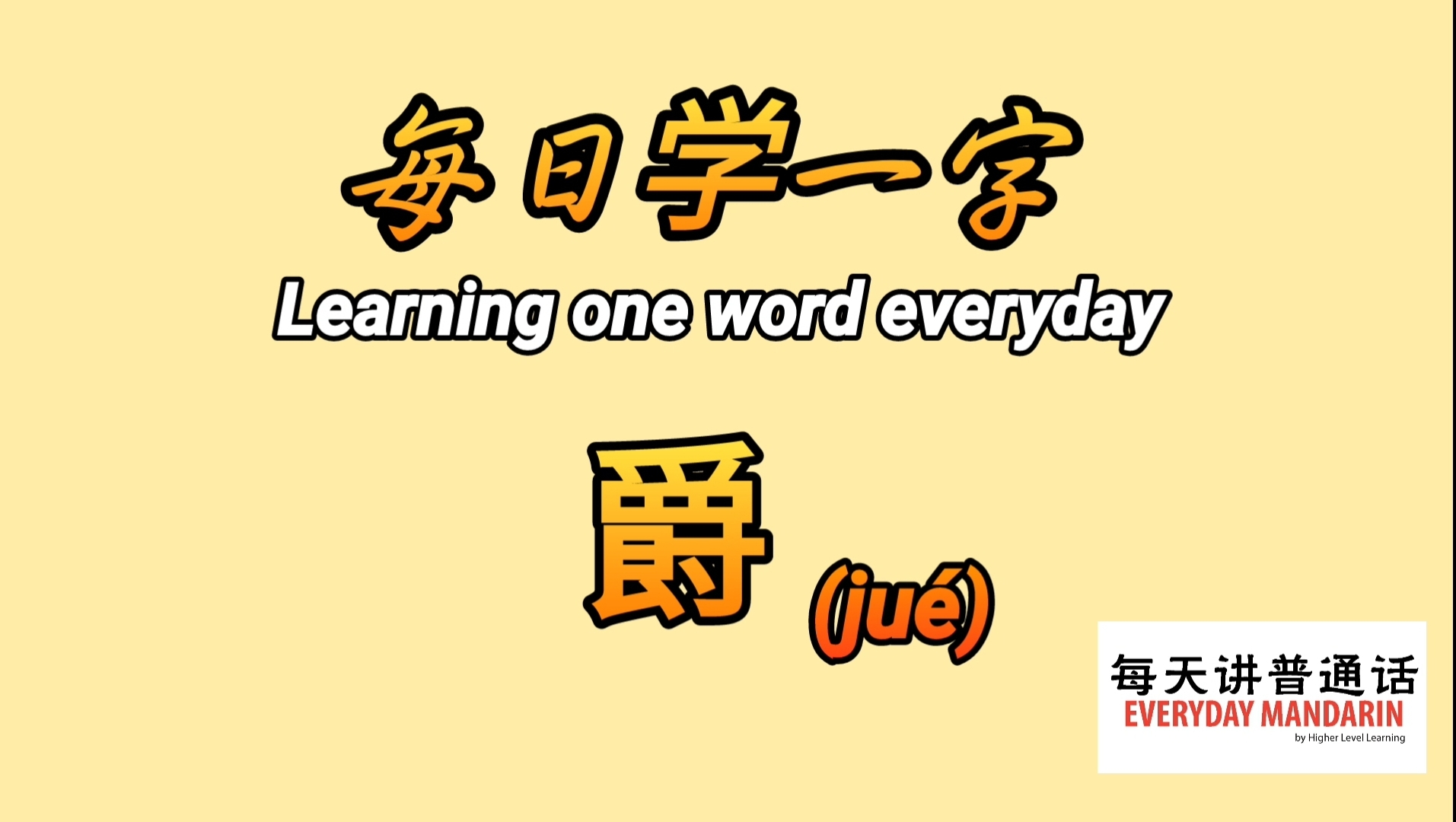 每日学一字Chinese Learning One Word Everyday~【爵】(jué) - Everyday Mandarin 每天讲普通话