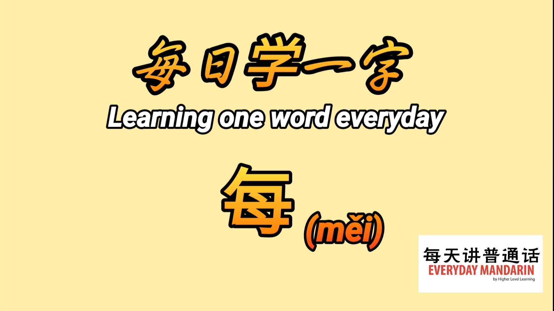 每日学一字Chinese Learning One Word Everyday~【每】(měi) - Everyday Mandarin 每天讲普通话
