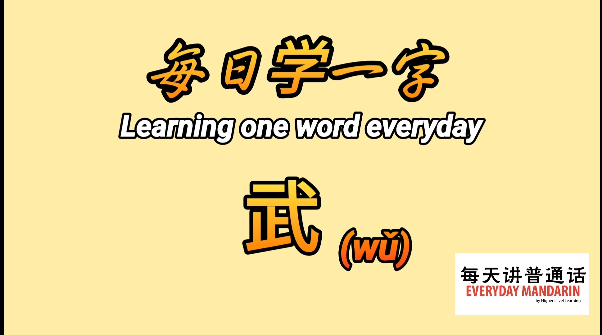 每日学一字Chinese Learning One Word Everyday~【武】(wǔ) - Everyday Mandarin 每天讲普通话