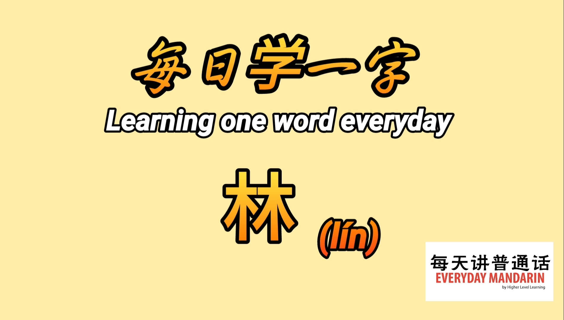 每日学一字Chinese Learning One Word Everyday~【林】(lín) - Everyday Mandarin 每天讲普通话