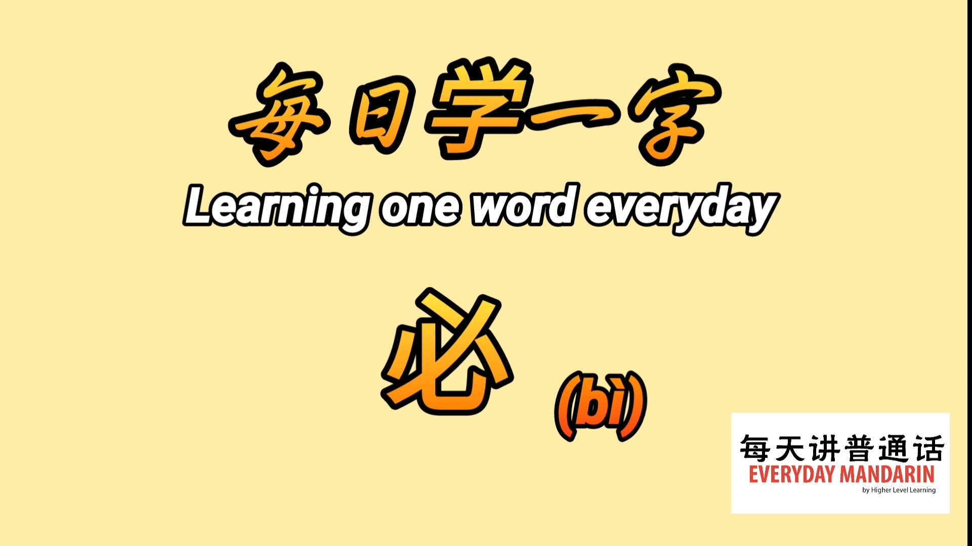每日学一字Chinese Learning One Word Everyday~【必】(bì) - Everyday Mandarin 每天讲普通话