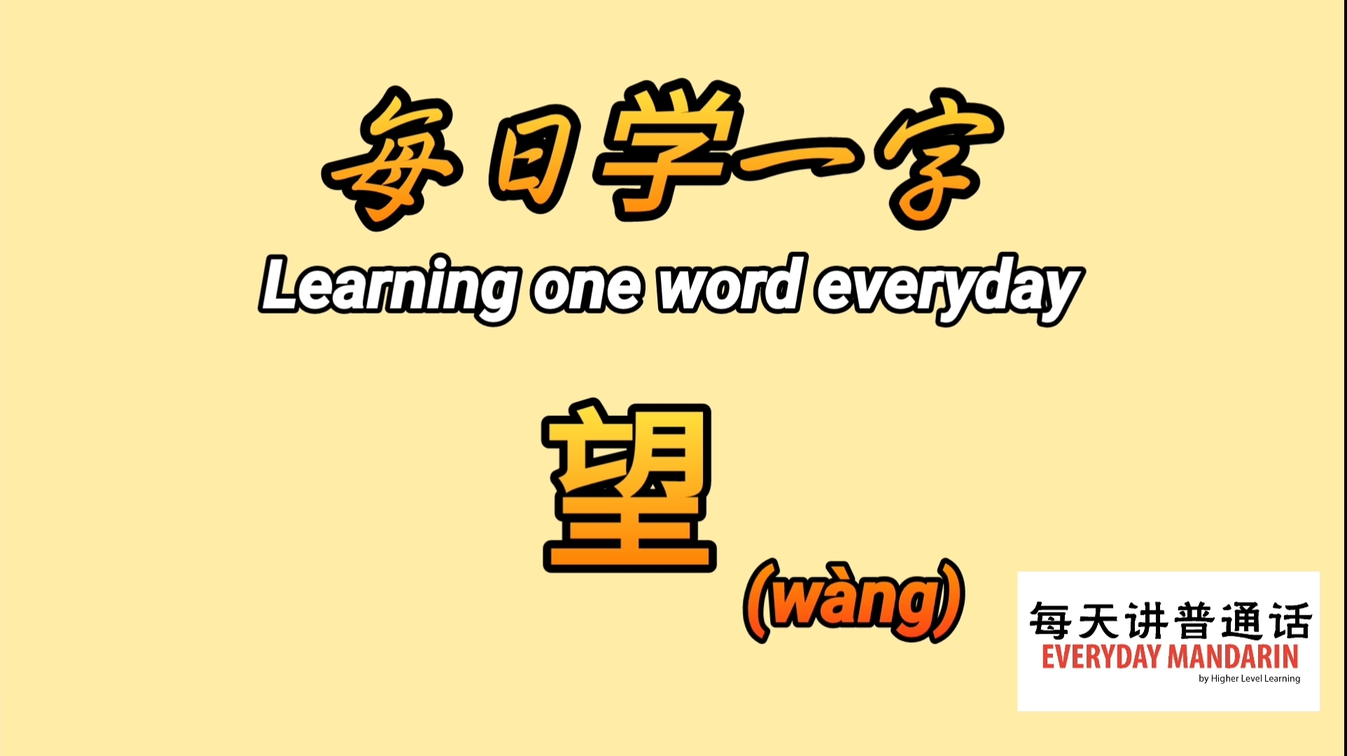 每日学一字Chinese Learning One Word Everyday~【望】(wàng) - Everyday Mandarin ...