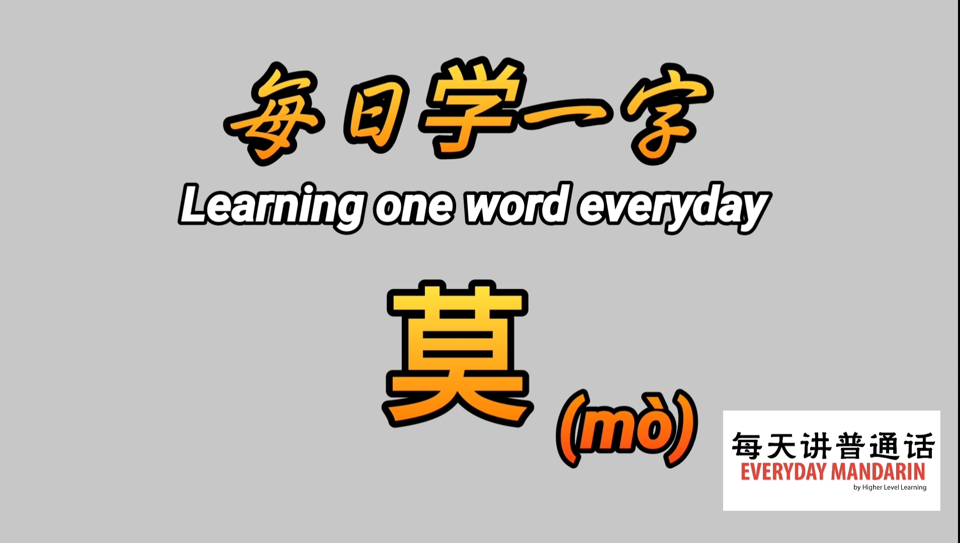 每日学一字Chinese Learning One Word Everyday~【莫】(mò) - Everyday Mandarin 每天讲普通话