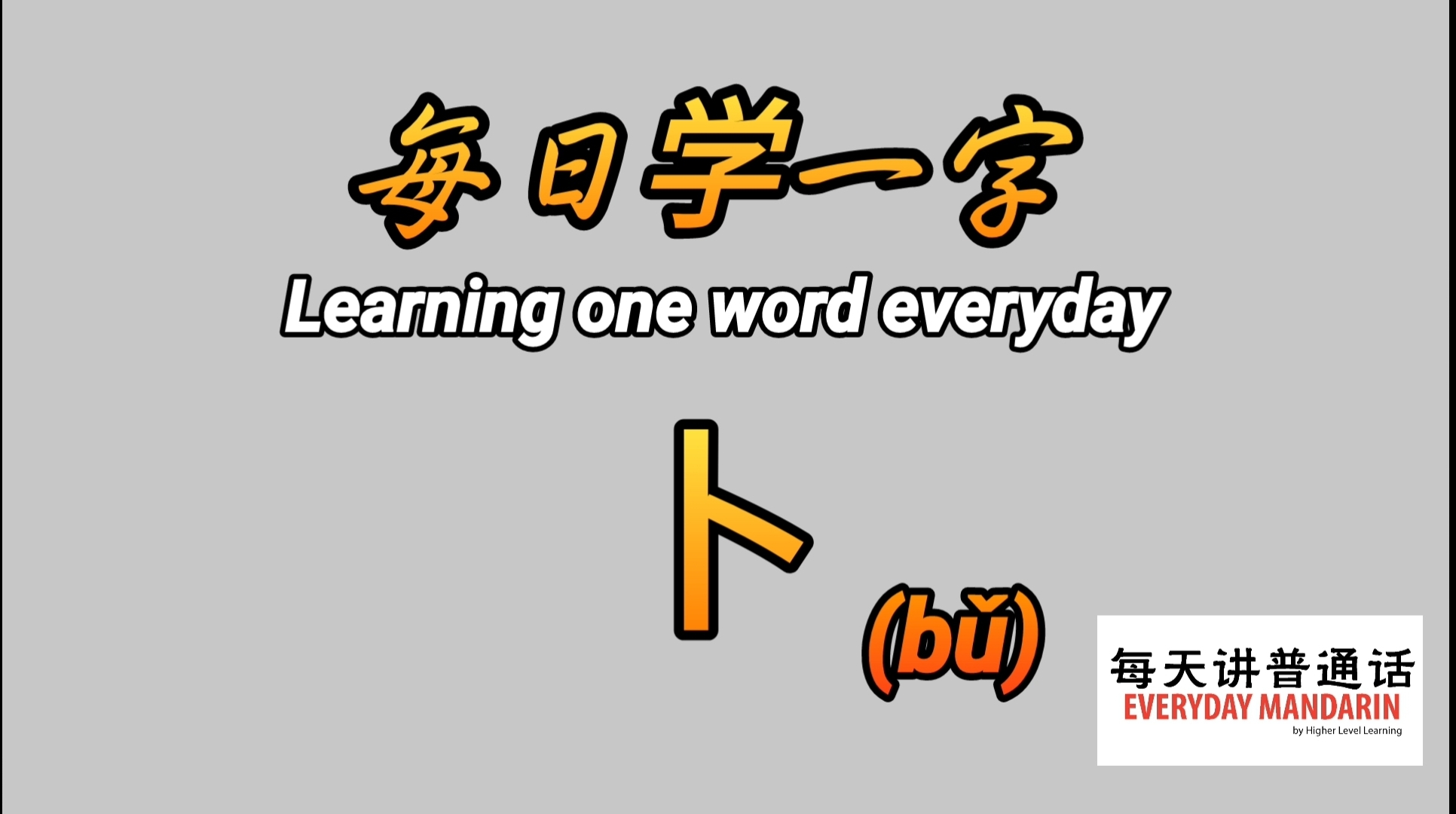 每日学一字Chinese Learning One Word Everyday~【卜】(bǔ) - Everyday Mandarin 每天讲普通话