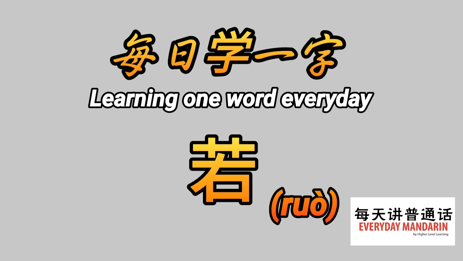 每日学一字Chinese Learning One Word Everyday~【若】(ruò) - Everyday Mandarin 每天讲普通话