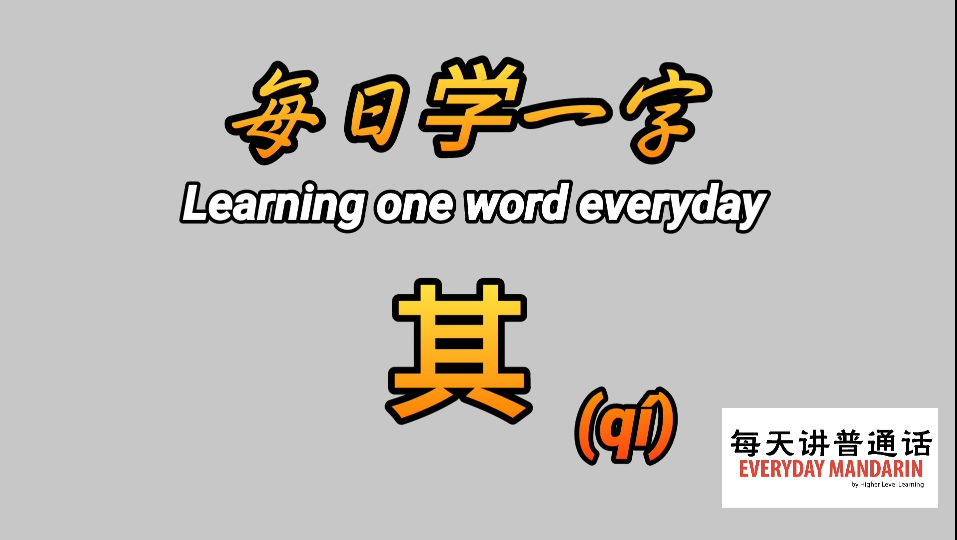 每日学一字Chinese Learning One Word Everyday~【其】(qí) - Everyday Mandarin 每天讲普通话