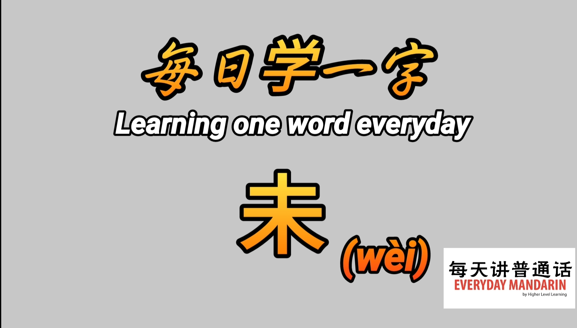 每日学一字Chinese Learning One Word Everyday~【未】(wèi) - Everyday Mandarin 每天讲普通话