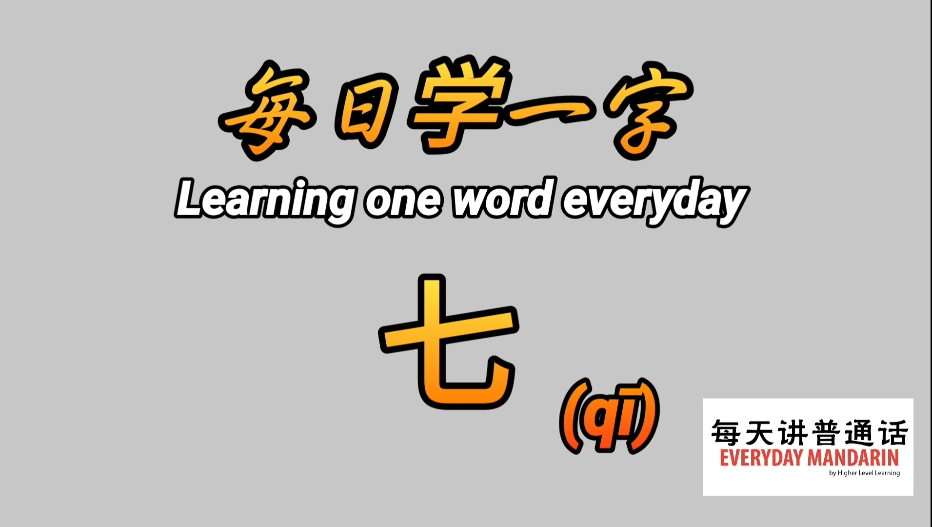 每日学一字Chinese Learning One Word Everyday~【七】(qī) - Everyday Mandarin 每天讲普通话