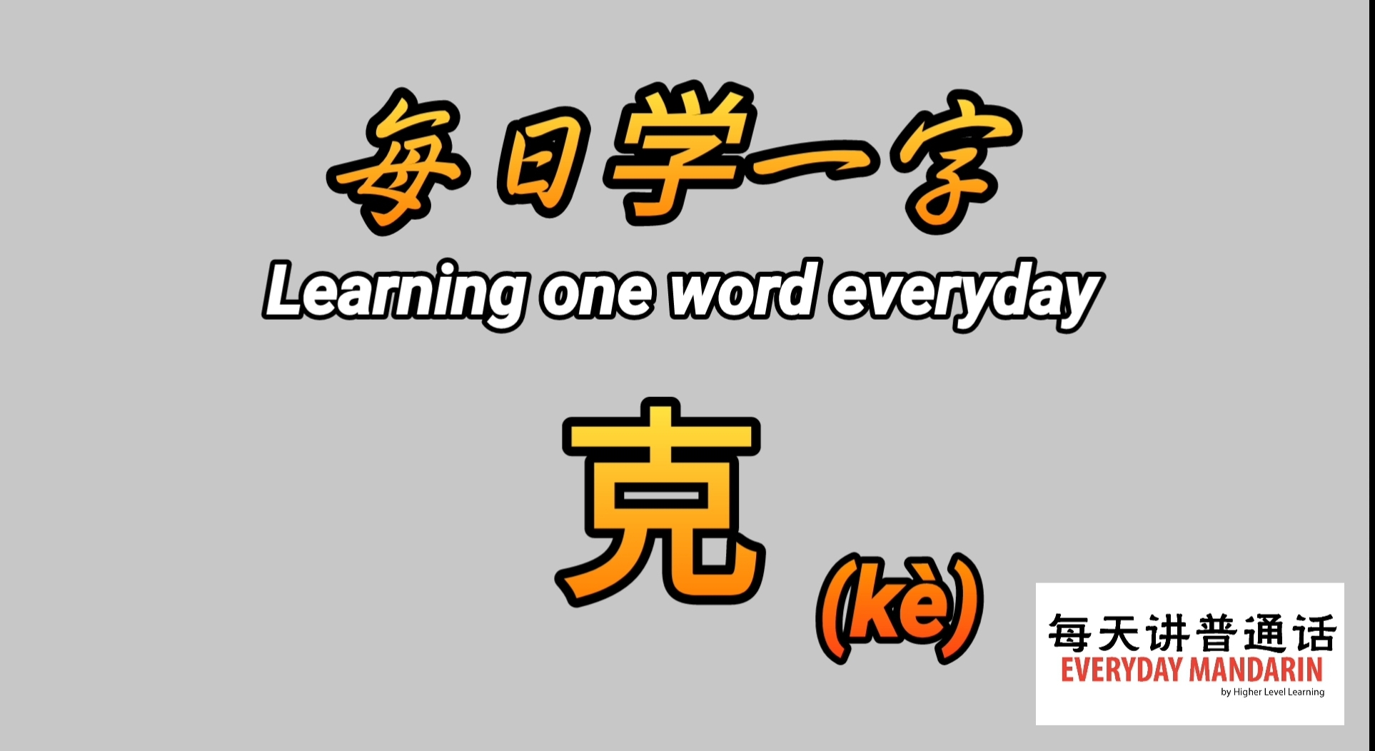 每日学一字Chinese Learning One Word Everyday~【克】(kè) - Everyday Mandarin 每天讲普通话
