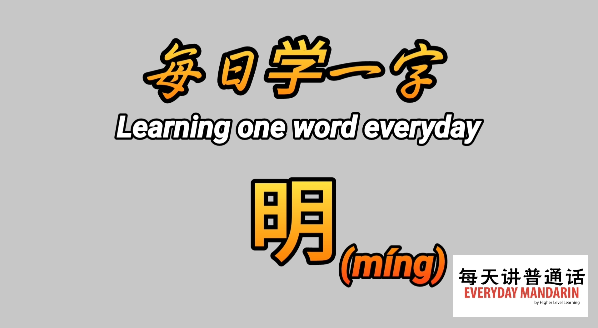 每日学一字Chinese Learning One Word Everyday~【明】(míng) - Everyday Mandarin ...
