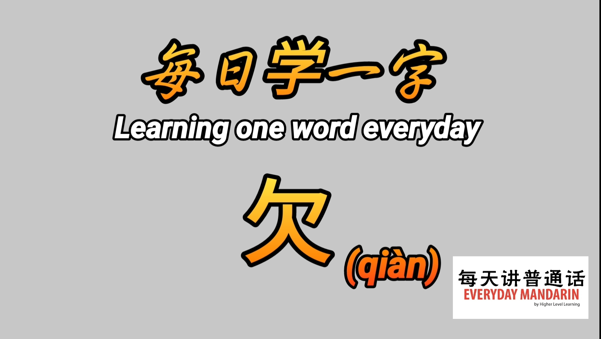 每日学一字Chinese Learning One Word Everyday~【欠】(qiàn) - Everyday Mandarin ...