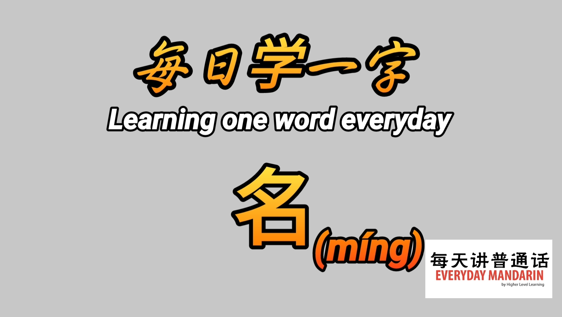 每日学一字Chinese Learning One Word Everyday~【名】(míng) - Everyday Mandarin ...