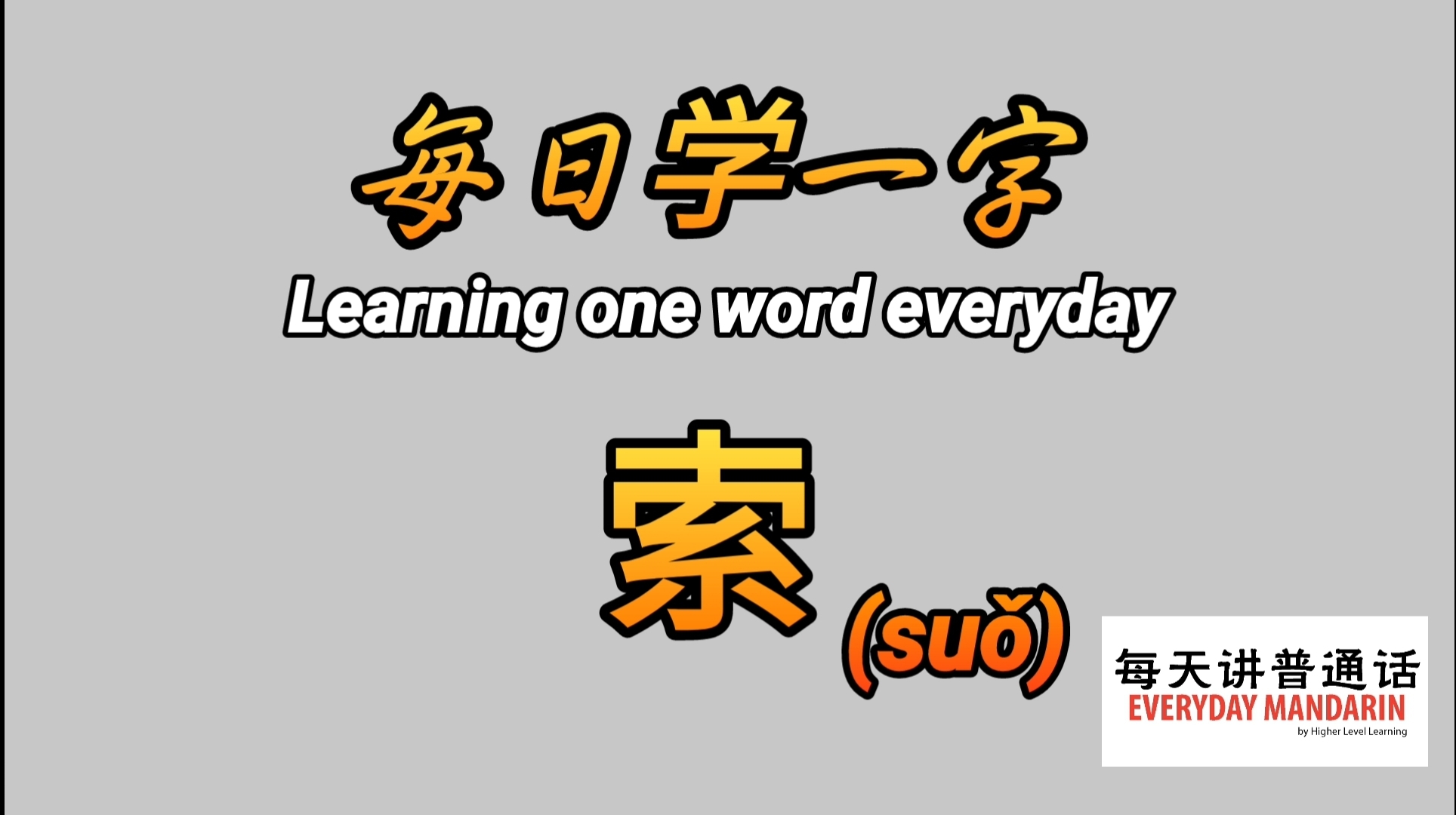 每日学一字Chinese Learning One Word Everyday~【索】(suǒ) - Everyday Mandarin 每天讲普通话