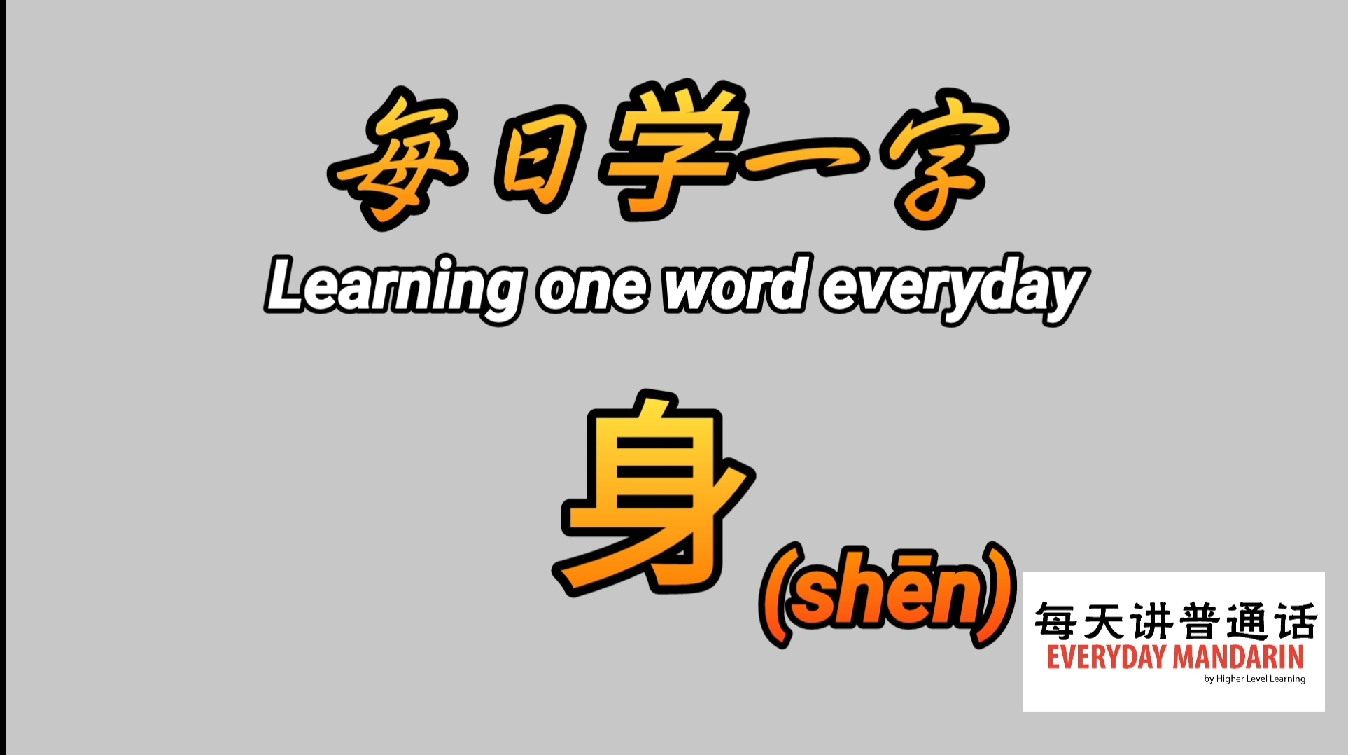 每日学一字Chinese Learning One Word Everyday~【身】(shēn) - Everyday Mandarin ...