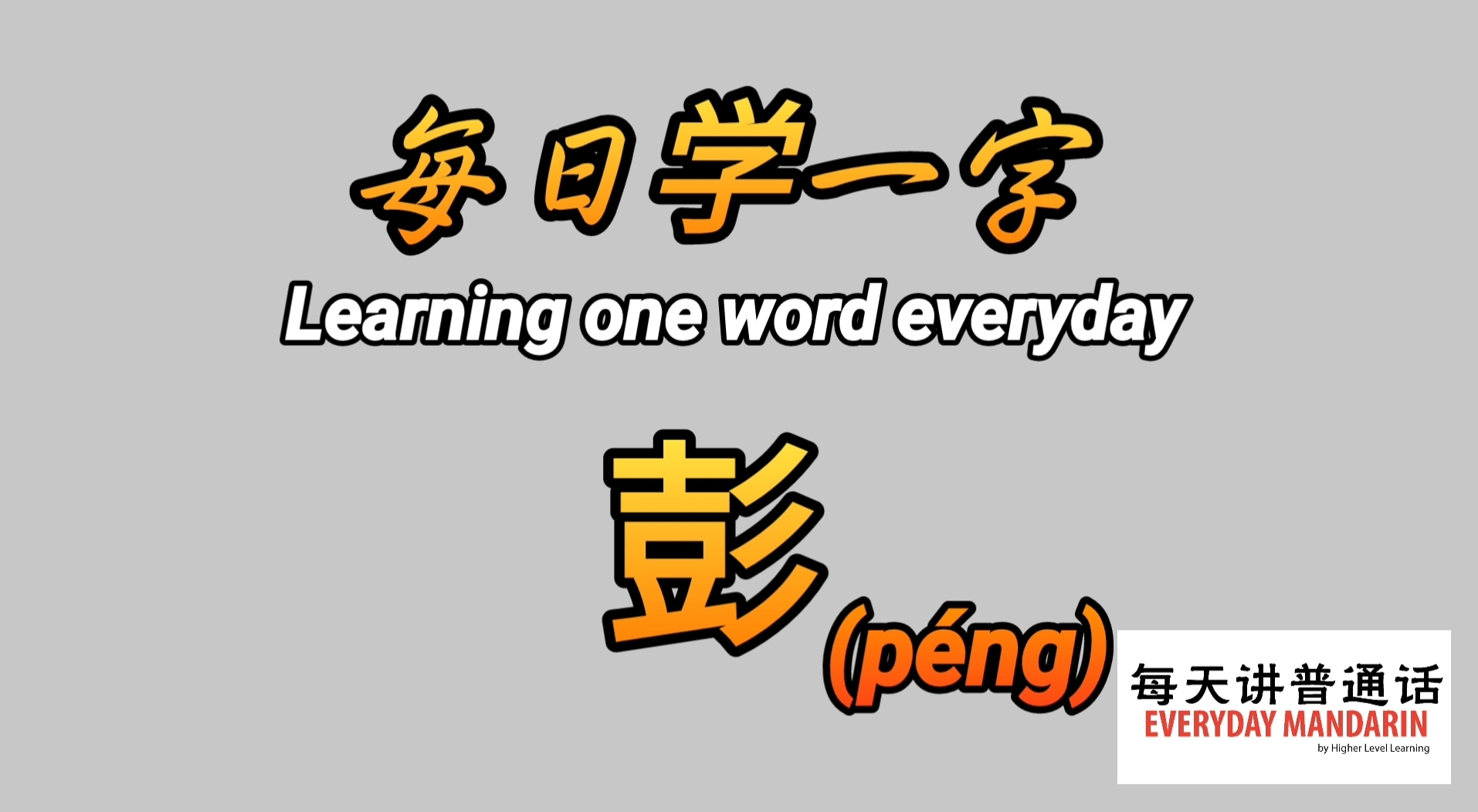 每日学一字Chinese Learning One Word Everyday~【彭】(péng) - Everyday Mandarin ...