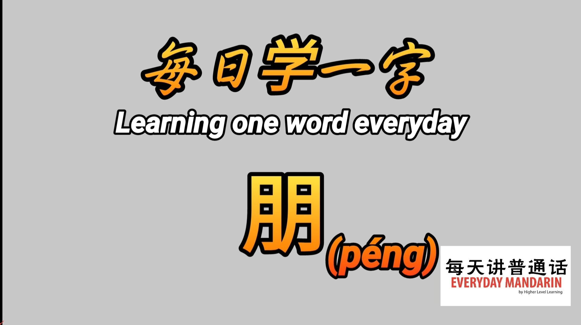 每日学一字Chinese Learning One Word Everyday~【朋】(péng) - Everyday Mandarin ...
