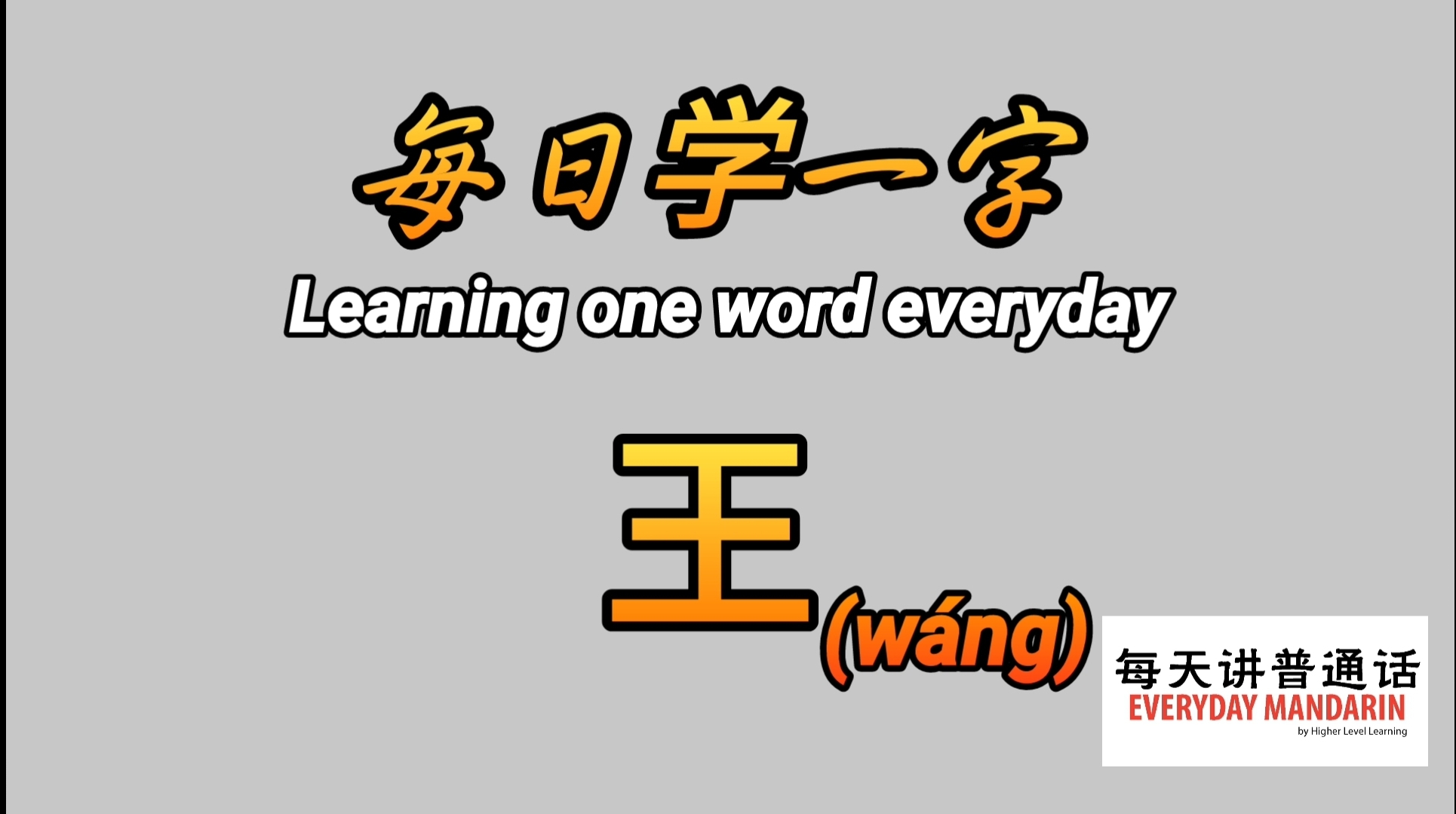 每日学一字Chinese Learning One Word Everyday~【王】(wáng) - Everyday Mandarin ...