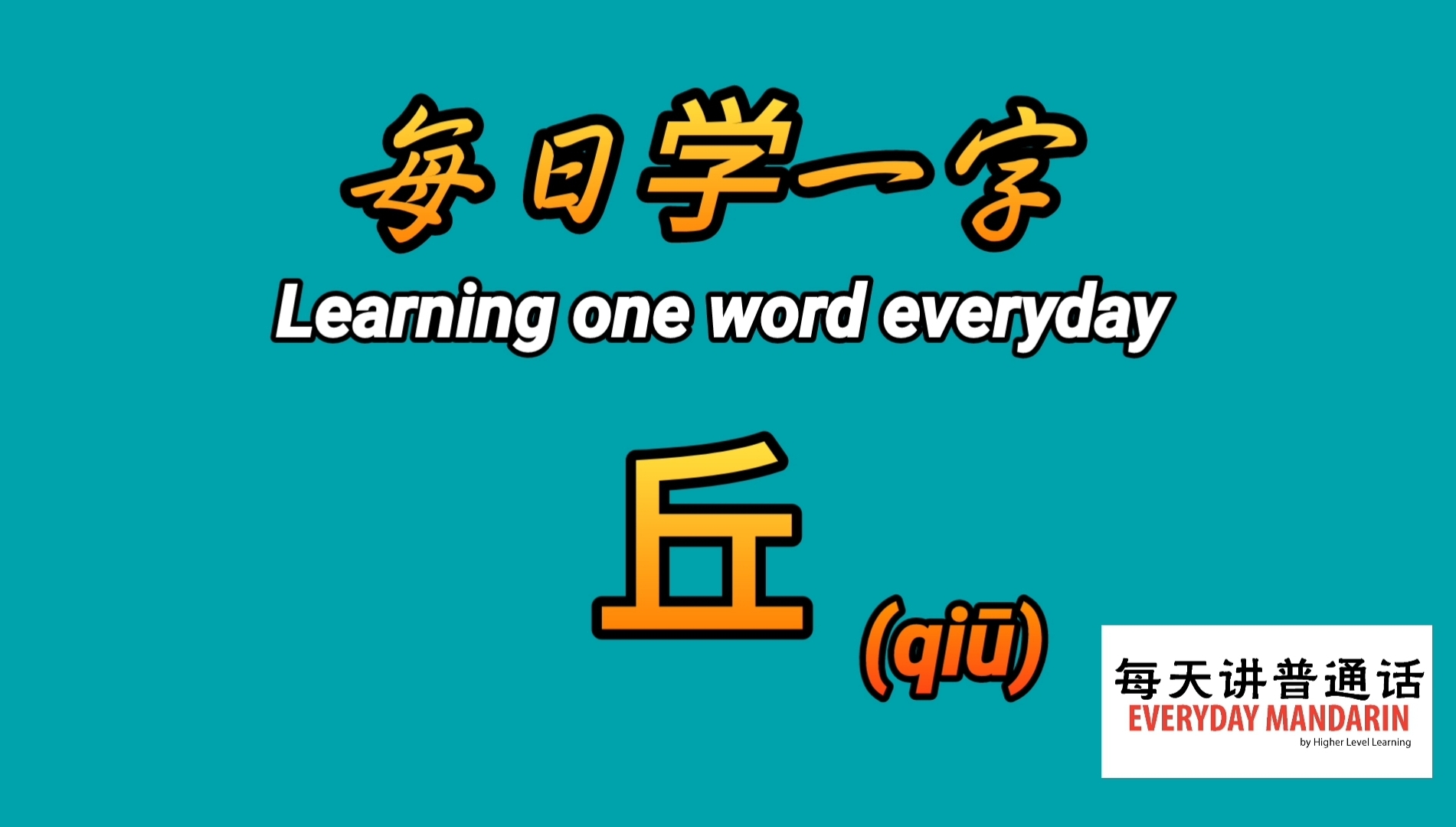 Chinese Learning One Word Everyday~【丘】(qiū) 每日学一字 - Everyday Mandarin ...