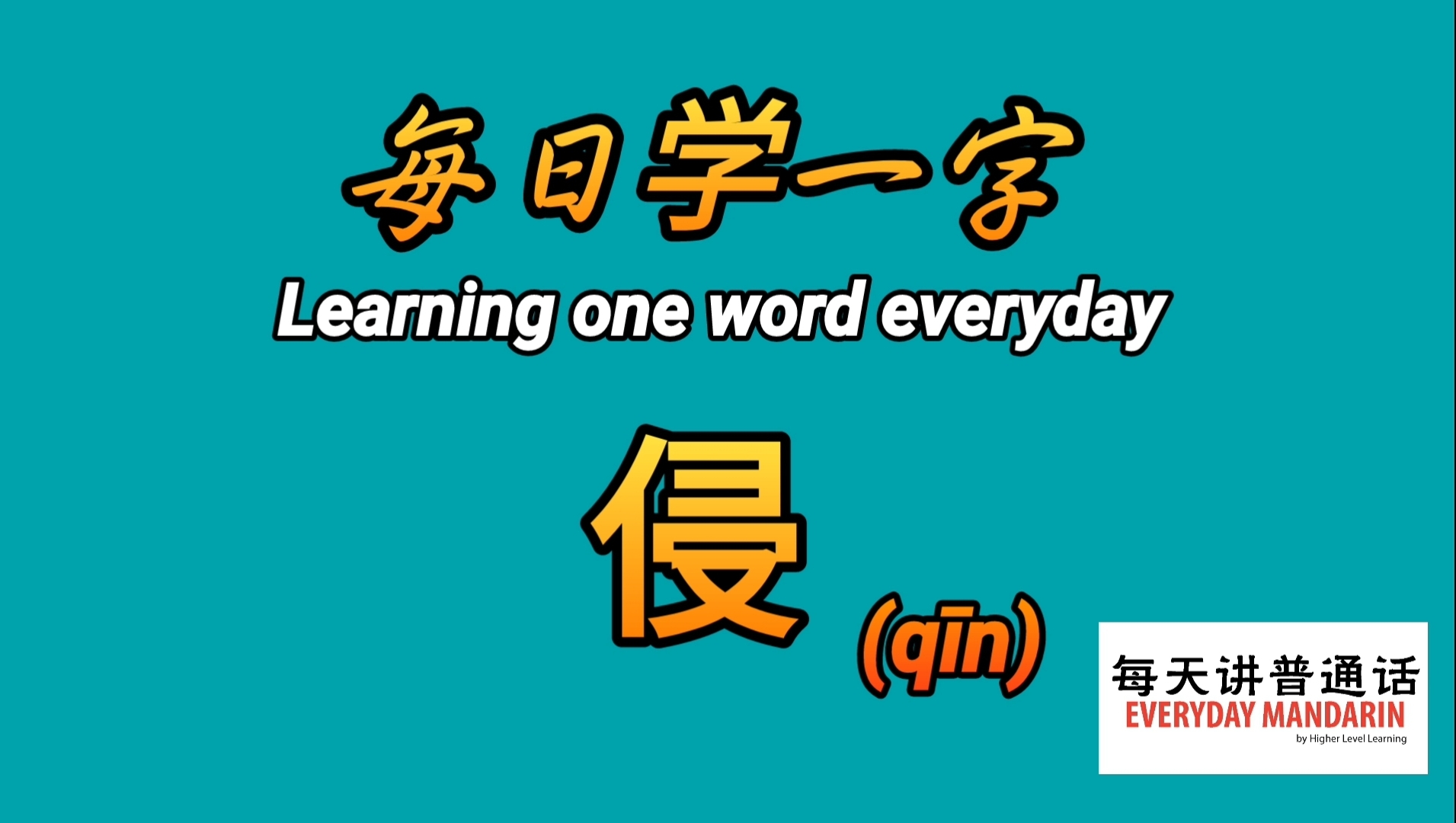 Chinese Learning One Word Everyday~【侵】(qīn) 每日学一字 - Everyday Mandarin ...
