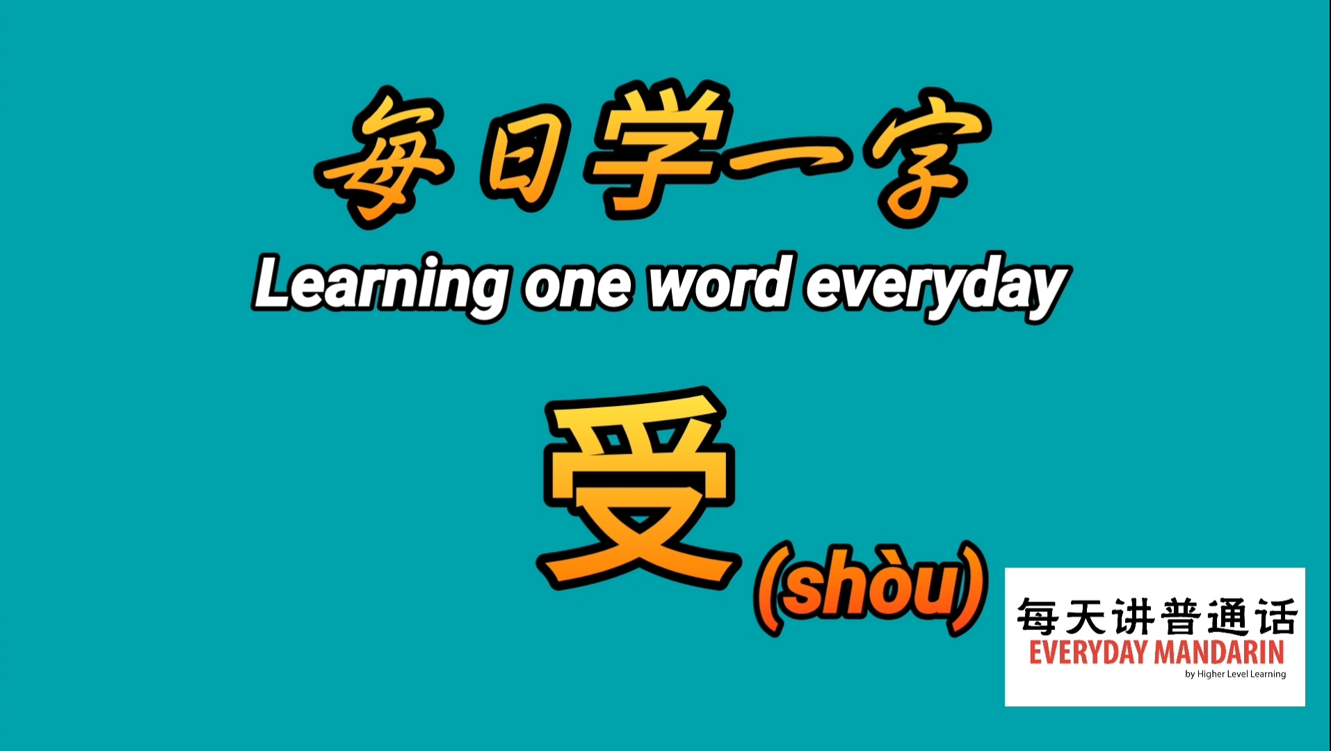 Chinese Learning One Word Everyday~【受】(shòu) 每日学一字 - Everyday Mandarin ...