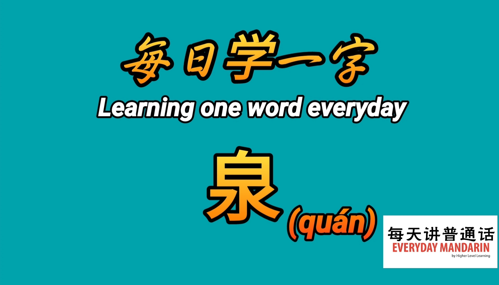 Chinese Learning One Word Everyday~【泉】(quán) 每日学一字 - Everyday Mandarin ...