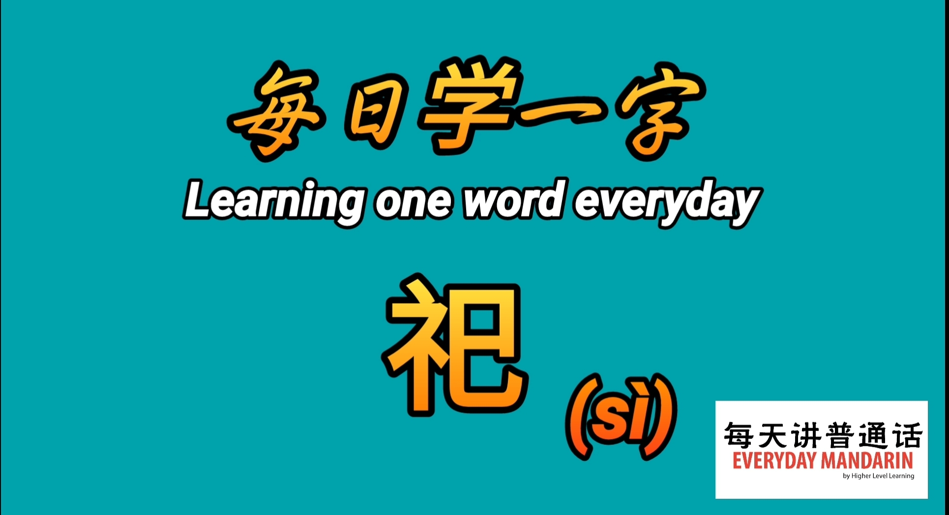 Chinese Learning One Word Everyday~【祀】(sì) 每日学一字 - Everyday Mandarin 每天讲普通话