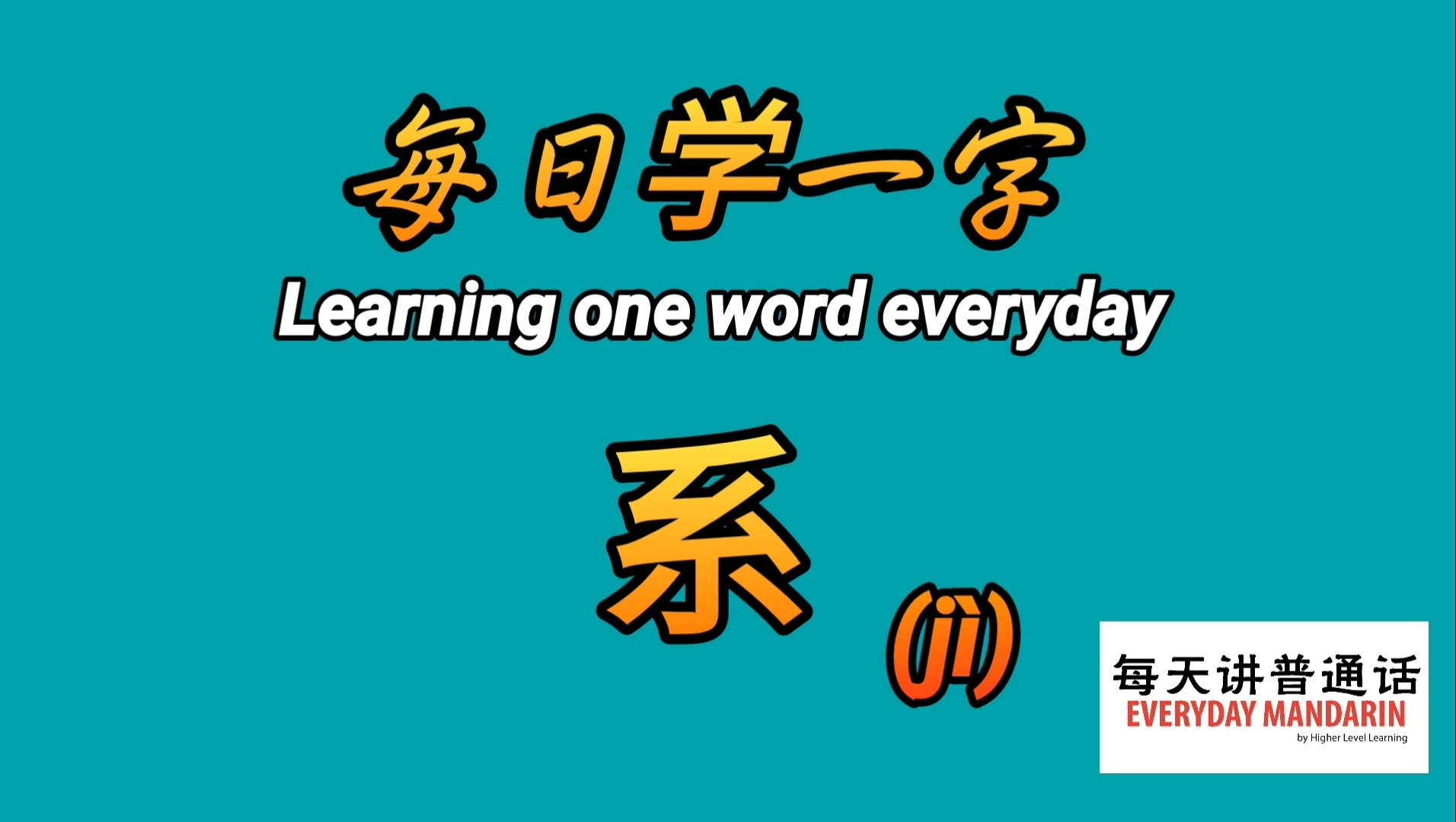 Chinese Learning One Word Everyday~【系】(jì,xì) 每日学一字 - Everyday Mandarin ...