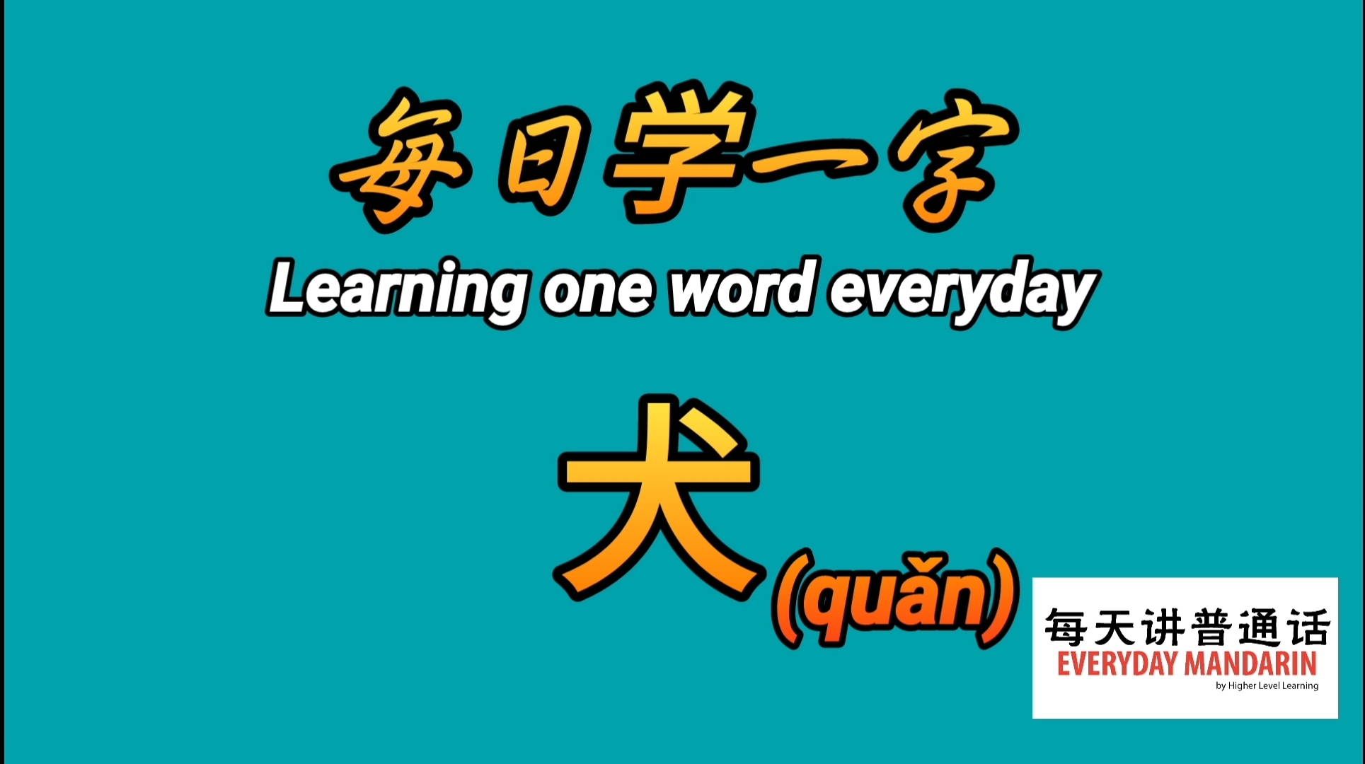 Chinese Learning One Word Everyday~【犬】(quǎn) 每日学一字 - Everyday Mandarin ...