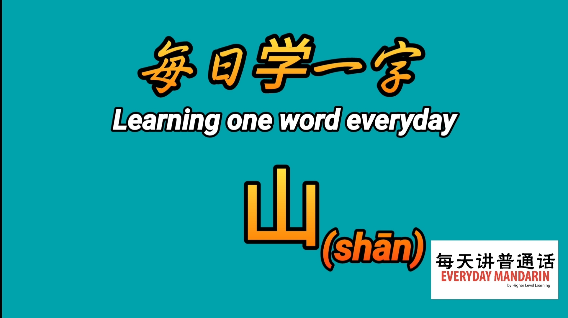 Chinese Learning One Word Everyday~【山】(shān) 每日学一字 - Everyday Mandarin ...