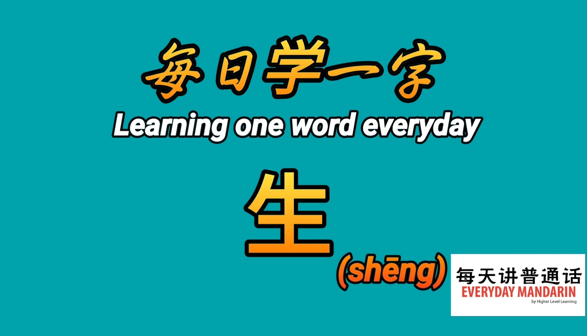 Chinese Learning One Word Everyday~【生】(shēng) 每日学一字 - Everyday Mandarin ...