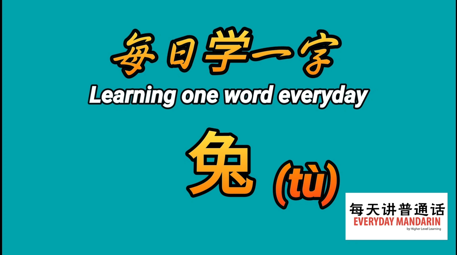 Chinese Learning One Word Everyday~【兔】(tù) 每日学一字 - Everyday Mandarin 每天讲普通话