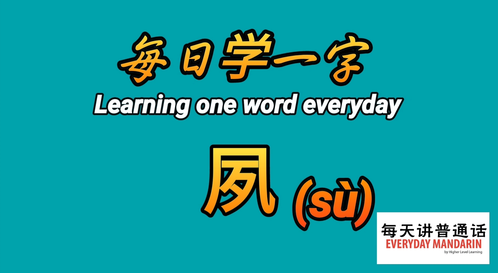 Chinese Learning One Word Everyday~【夙】(sù) 每日学一字 - Everyday Mandarin 每天讲普通话