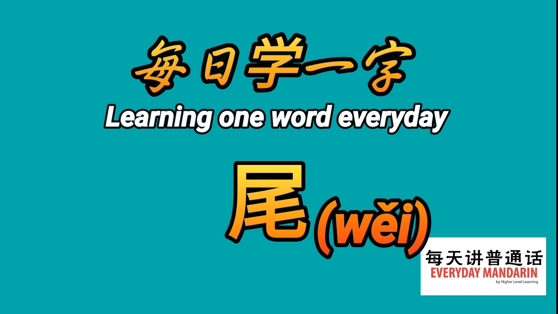 Chinese Learning One Word Everyday~【尾】(wěi,) 每日学一字 - Everyday Mandarin ...