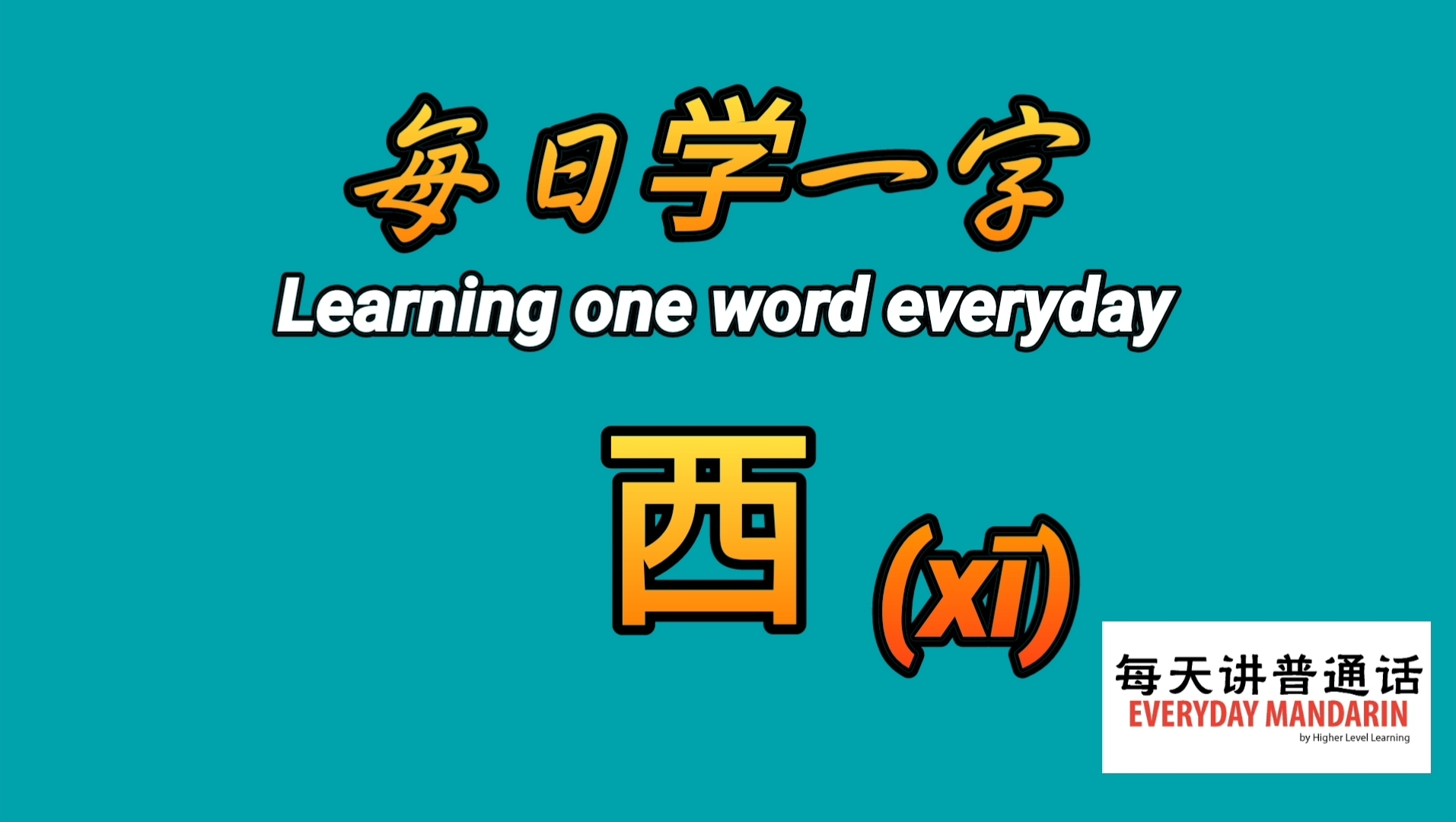 Chinese Learning One Word Everyday~【西】(xī) 每日学一字 - Everyday Mandarin 每天讲普通话