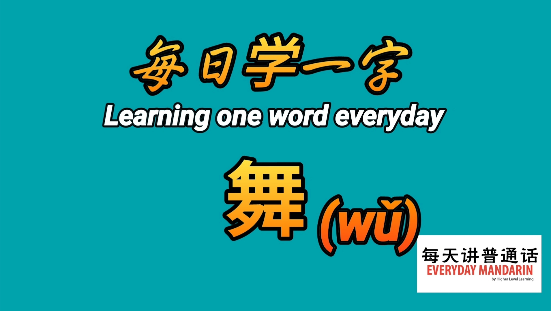 Chinese Learning One Word Everyday~【舞】(wǔ) 每日学一字 - Everyday Mandarin 每天讲普通话