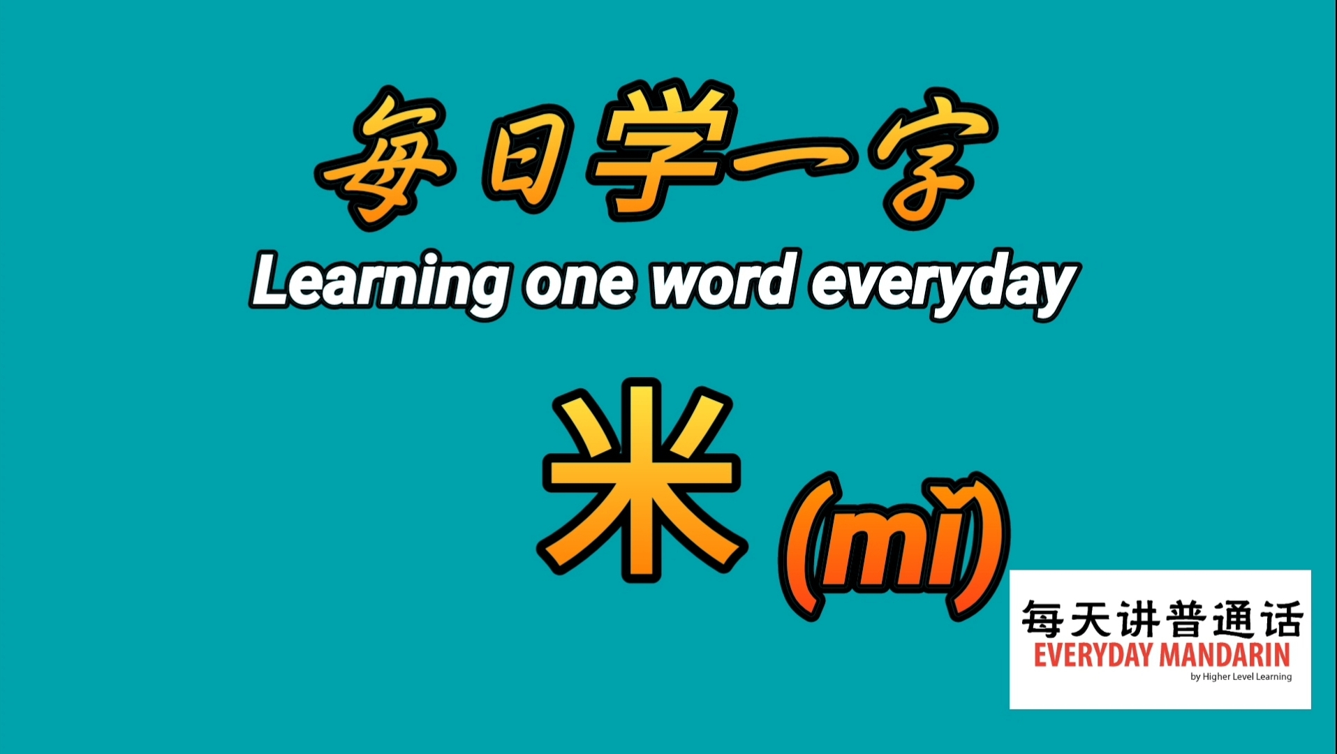 Chinese Learning One Word Everyday~【米】(mǐ) 每日学一字 - Everyday Mandarin 每天讲普通话