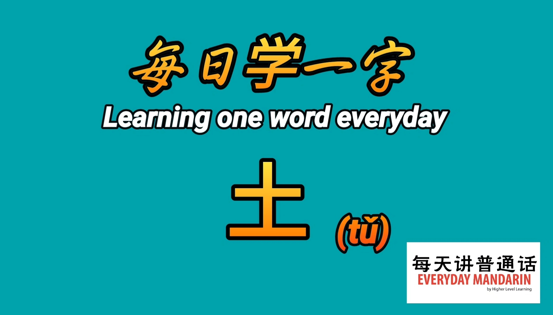 Chinese Learning One Word Everyday~【土】(tǔ) 每日学一字 - Everyday Mandarin 每天讲普通话