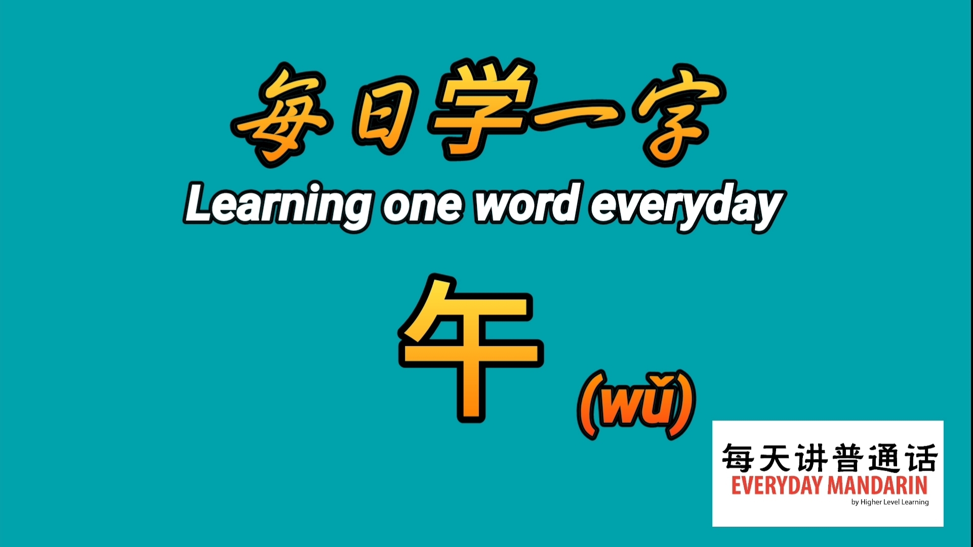 Chinese Learning One Word Everyday~【午】(wǔ) 每日学一字 - Everyday Mandarin 每天讲普通话