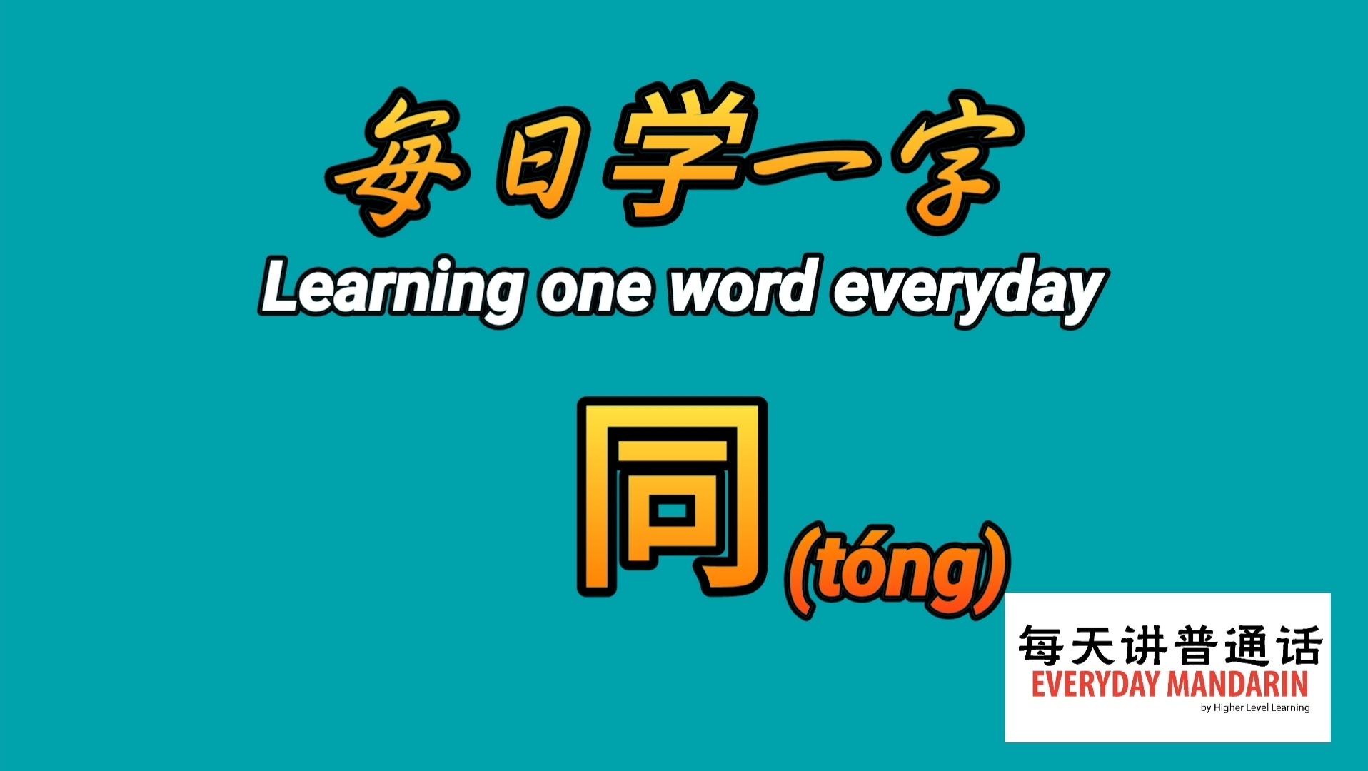 Chinese Learning One Word Everyday~【同】(tóng) 每日学一字 - Everyday Mandarin ...