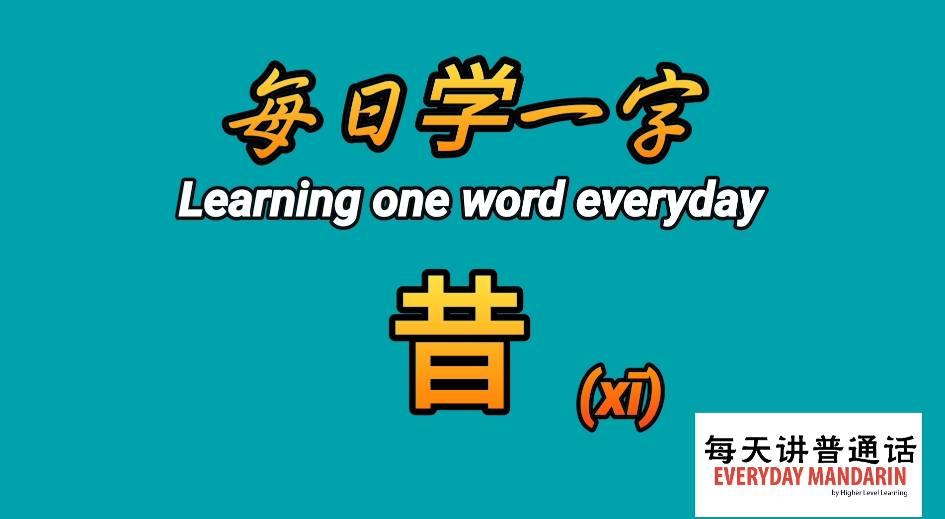 Chinese Learning One Word Everyday~【昔】(xī) 每日学一字 - Everyday Mandarin 每天讲普通话